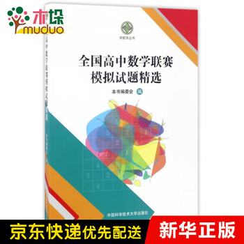 全国高中数学联赛模拟试题精选/学数学丛书