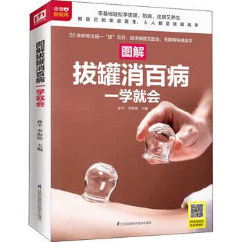 图解拔罐消百病一学就会