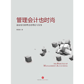 管理会计也时尚:商业银行管理会计理论与实务(POD) 曹国强 中信出版社 9787508640945