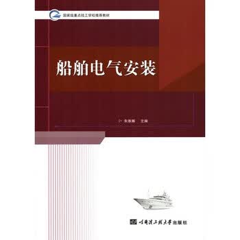船舶电气安装9787566109446朱维娜