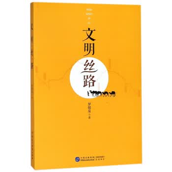 文明丝路