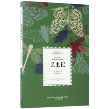 昆虫记(图文典藏本)