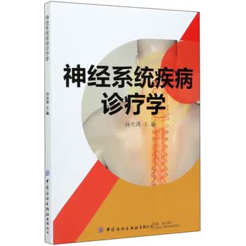 神经系统疾病诊疗学9787518076727