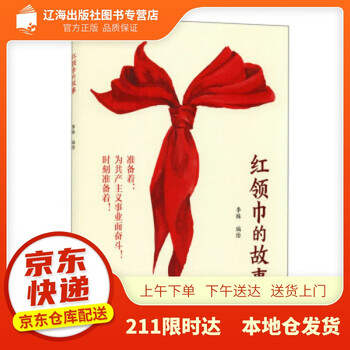 【新华图书籍 正版速发】红领巾的故事 李姝 著 辽宁人民出版社 9787205101848