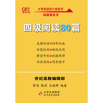 四级阅读80篇  北京教育出版社