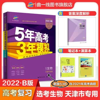 【科目多选】曲一线53B版天津版5年高考3年模拟高考总复习 高考真题 2022版 53B生物 — 天津版