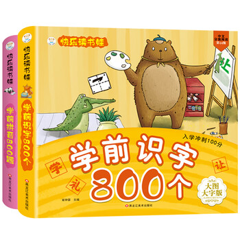 幼小衔接 快乐读书娃 与经典同行 学前识字 拼音800题 全2册 练习册