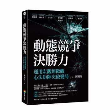 动态竞争决胜力——运用宏观到微观心法矩阵突破变局 港台原版 陈昭良 企业管理 EMBA进修 商业行销