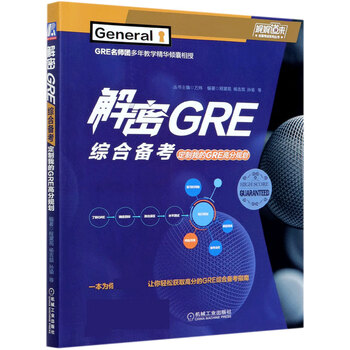 解密GRE综合备考(定制我的GRE高分规划)/娓娓道来出国考试系列丛书