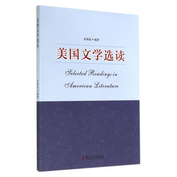 美国文学选读朱新福苏州大学出版社9787567210318【新华书店，售后无忧】