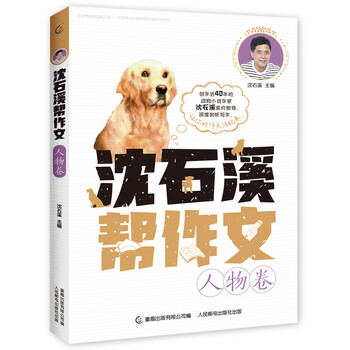 沈石溪帮作文 人物卷