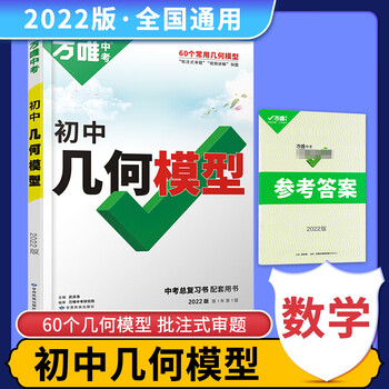 2022版万唯中考初中几何模型 数学专项训练初二初三教辅辅导书资料七年级刷题解题压轴题万维教育