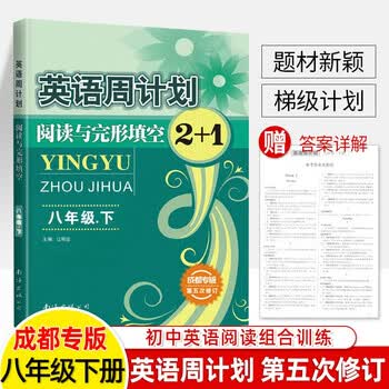 成都专版 英语周计划八年级下 第五次修订 完型填空与阅读理解2+1 送电子版 百练成钢真题汇编试卷