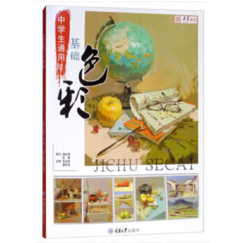 中学生通用基础色彩