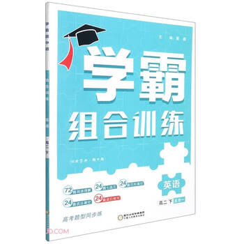 英语(高2下5合1)/学霸组合训练