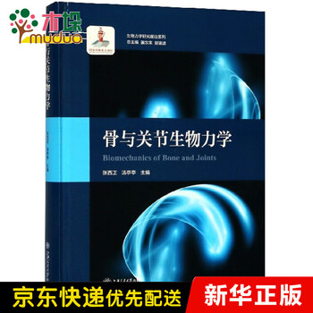 骨与关节生物力学(精)/生物力学研究前沿系列