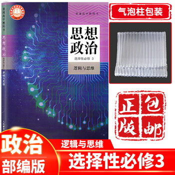 高中政治选择性必修3人教版部编版 高二政治课本教材教科书必修三人民教育出版社 政治选择性必修第三册