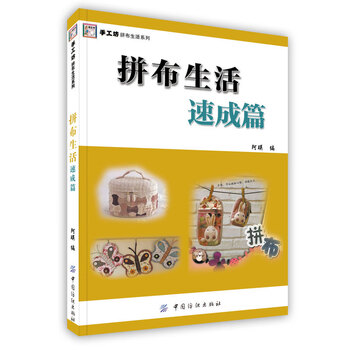 拼布生活:速成篇【正版图书】