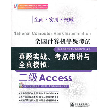 全国计算机等级考试真题实战、考点串讲与全真模拟:二级Access(含CD光盘1张)【正版图书】