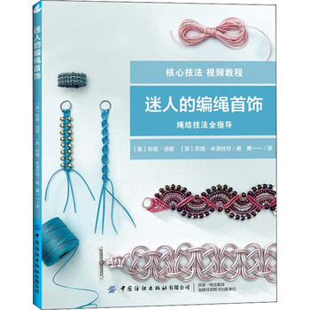 迷人的编绳首饰