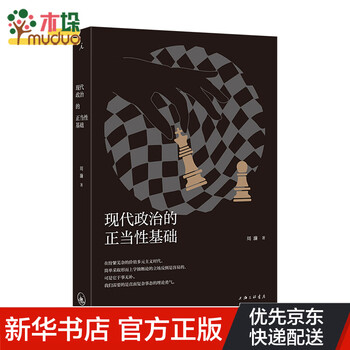 现代政治的正当性基础  学者周濂政治哲学力作全新修订再版 切入政治哲学核心 提供理解