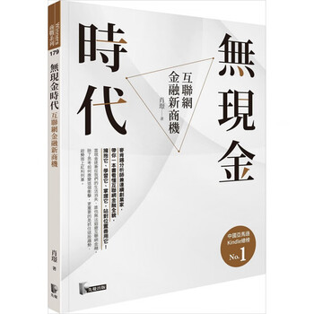 台版 无现金时代 互联网金融新商机 投资融资支付看懂互联网金融全貌财经类
