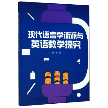 现代语言学流派与英语教学探究