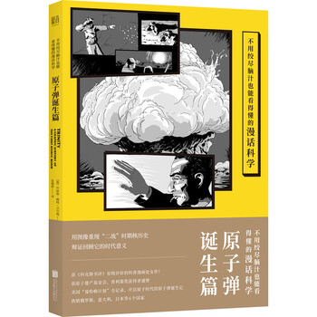 不用绞尽脑汁也能看得懂的漫话科学：原子弹诞生篇图书
