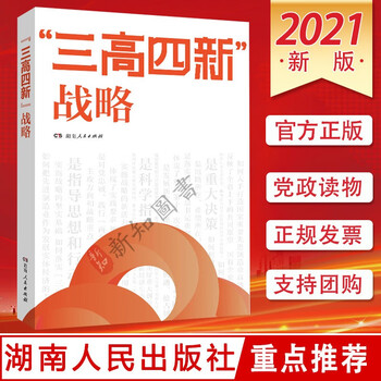 三高四新战略 50余位各领域专家学者发声党员干部学懂弄通做实三高四新战略书籍湖南人民出版社