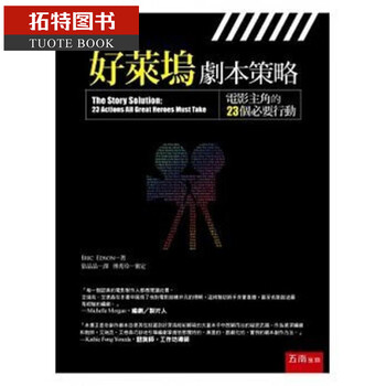 预售 台版 好莱坞剧本策略：电影主角的23个必要行动 五南