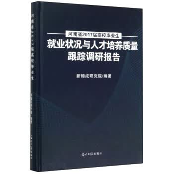 河南省2017届高校毕业生就业状况与人才培养质量跟踪调研报告