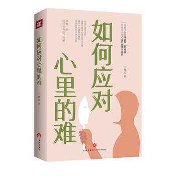 如何应对心里的难（资深心理咨询师于德志写给千万朋友的解忧之书！）天地出版社