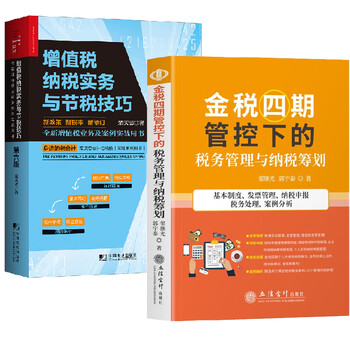 【全2册】金税四期管控下的税务管理与纳税筹划+增值税纳税实务与节税技巧第六版增值税会计核算纳税申报实务财税学习培训用书
