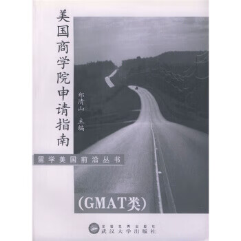 美国商学院申请指南(GMAT类)留学美国前沿丛书 【正版图书，放心购买】