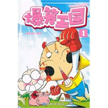爆笑王国1-2 漫友文化绘 甘肃少年儿童出版社