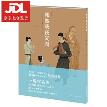 韩熙载夜宴图 未末 9787558052316