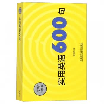 实用英语600句/步客口袋书