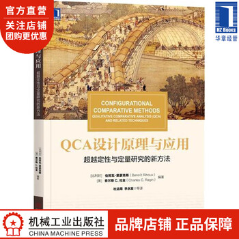 QCA设计原理与应用:超越定性与定量研究的新方法 (比)伯努瓦 里豪克斯6170834