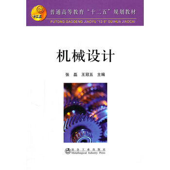机械设计(高等)\张磊【正版图书】