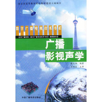 广播影视声学【正版图书】
