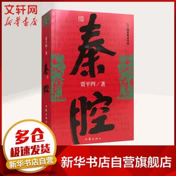 贾平凹作品全集《暂坐》《秦腔》《废都》《浮躁》《秦岭记》 秦腔