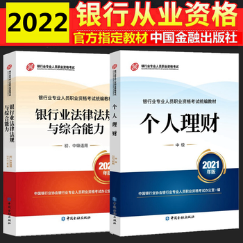 现货2022年银行从业资格考试教材 银行业法律法规与综合能力 个人理财 中级 全套2本