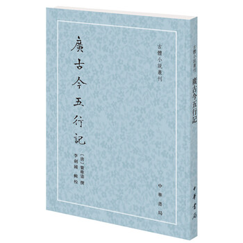 广古今五行记（古体小说丛刊·平装·繁体竖排）