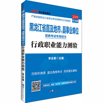 行政职业能力测验 2019中公版