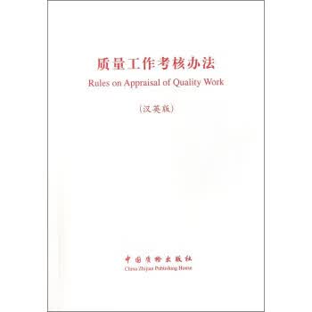 质量工作考核办法 正版