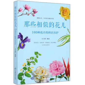 那些相似的花儿：160种花卉的辨识养护