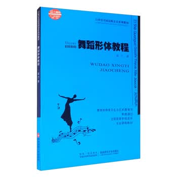 正版 舞蹈形体教程9787562153634
