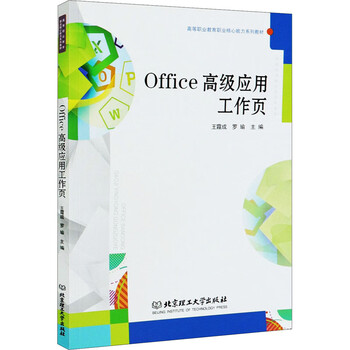 Office高级应用工作页 图书