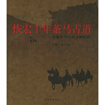恢宏千年茶马古道