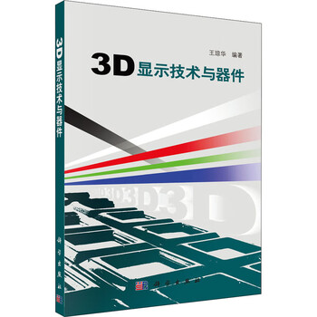 3D显示技术与器件 王琼华 编 书籍